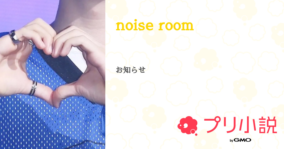 noise room - 全1話 【連載中】（しぅぃせさんの小説） | 無料スマホ夢小説ならプリ小説 byGMO